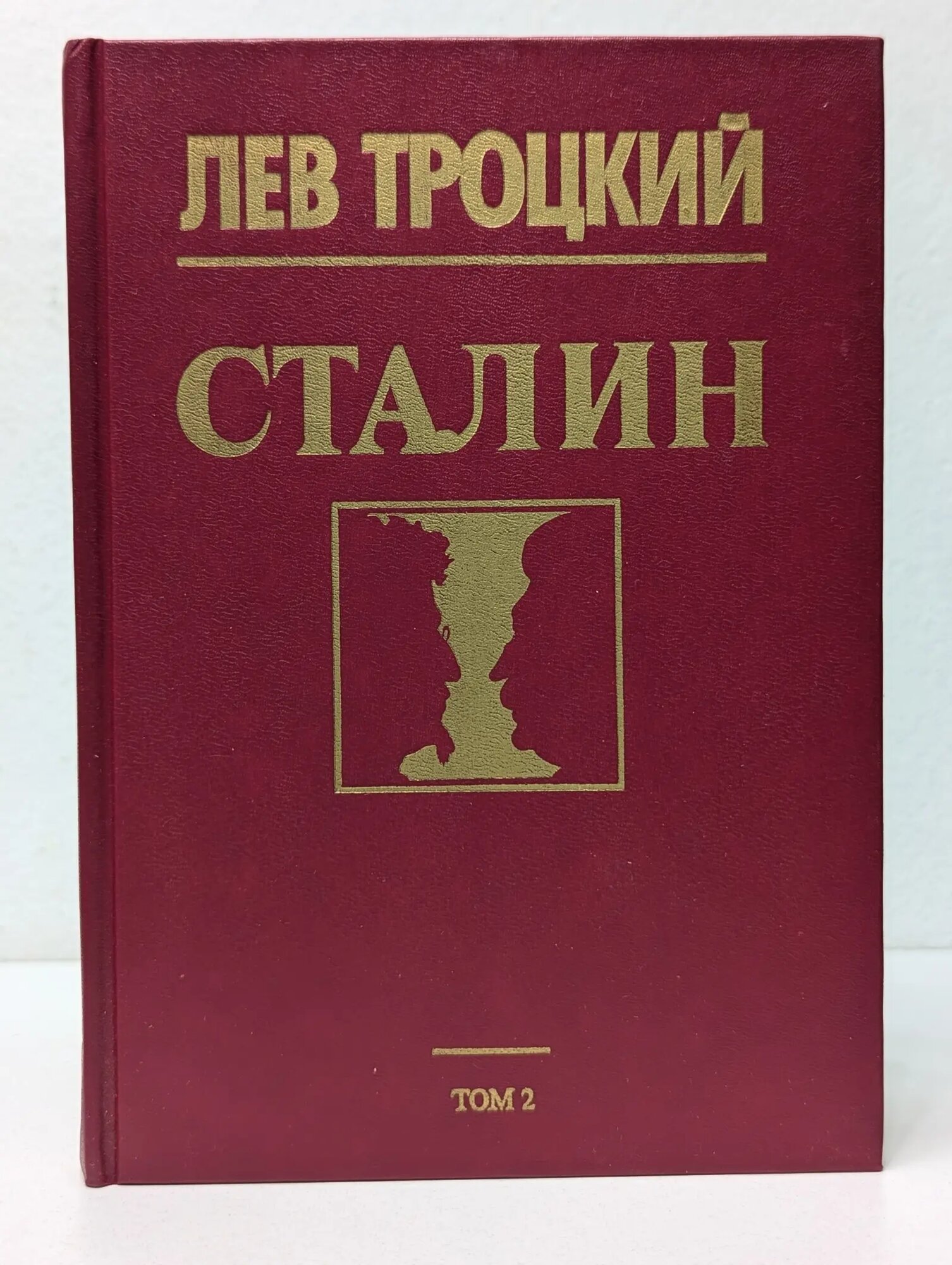 Сталин. В 2 томах. Том 2 Троцкий Лев Давидович 1990