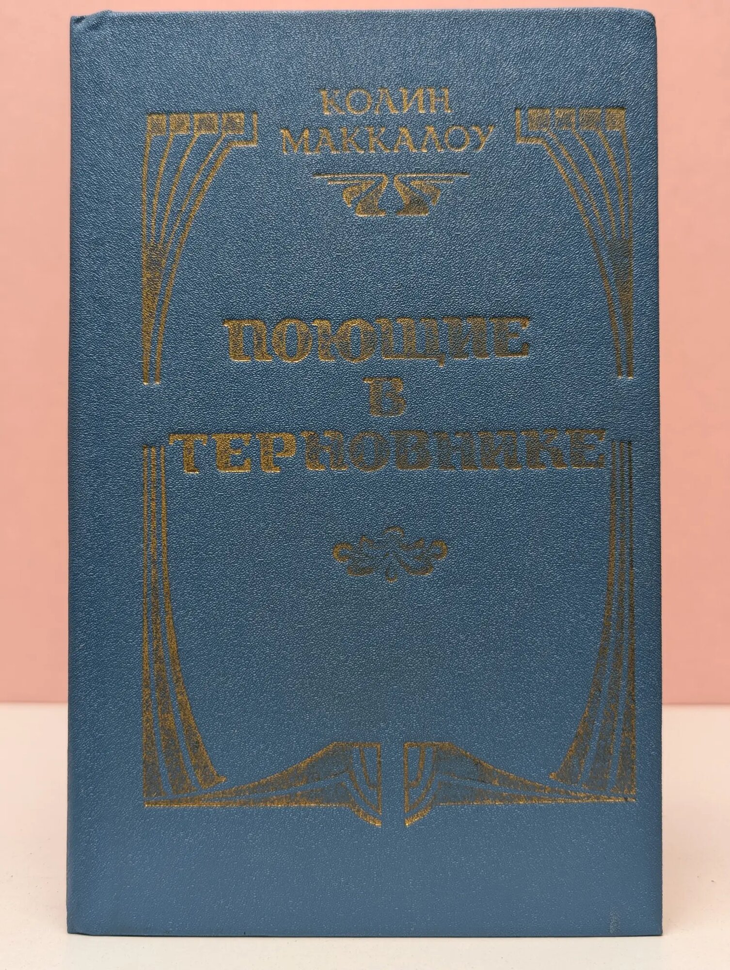 Поющие в терновнике Маккалоу Колин 1992