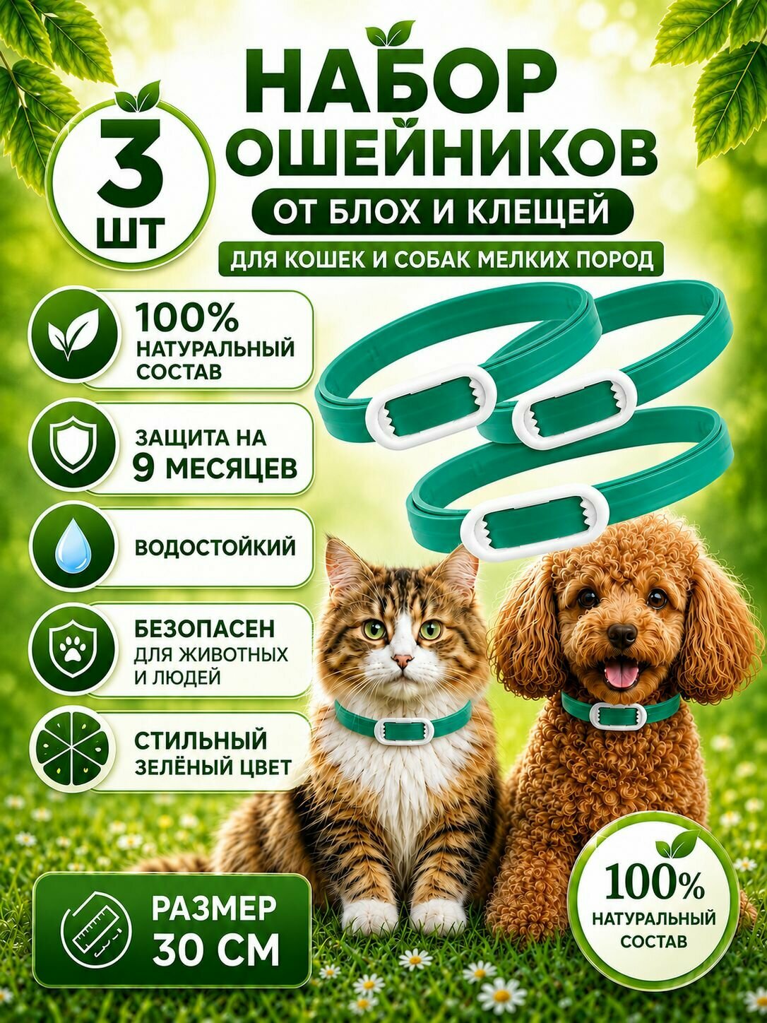 Ошейник от блох для кошек и собак мелких пород 30 см зеленый. Набор 3 штуки