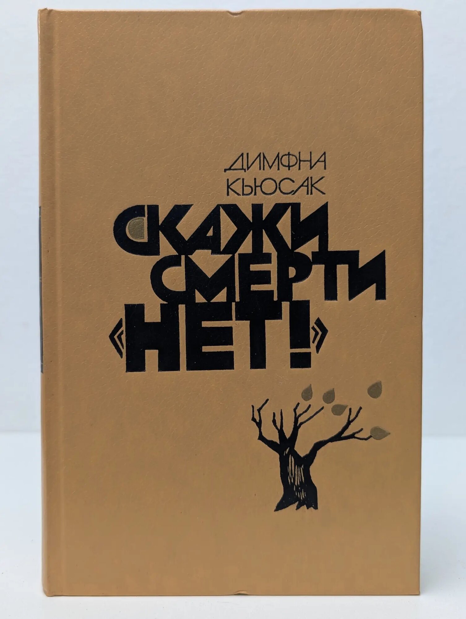 Скажи смерти нет! Кьюсак Димфна 1984