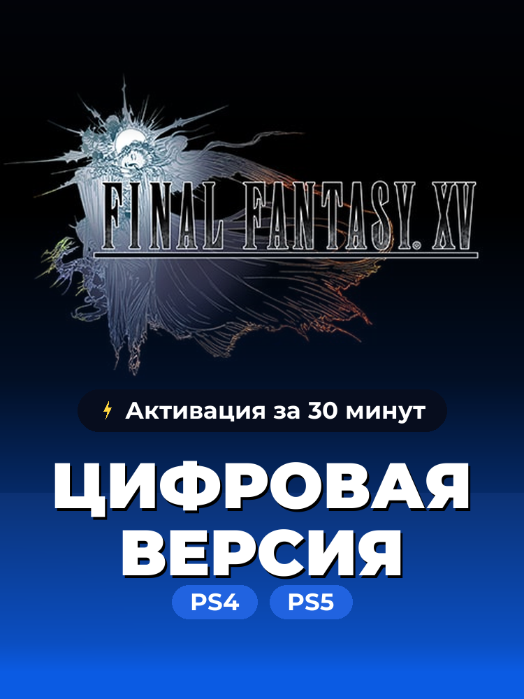 Игра FINAL FANTASY XV ROYAL EDITION для PlayStation 4, цифровая версия, без диска