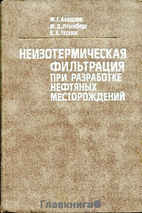 Алишаев М. Г, Розенберг М. Д, Теслюк Е. В. - Неизотермическая фильтрация при разработке нефтяных месторождений. (б/у)