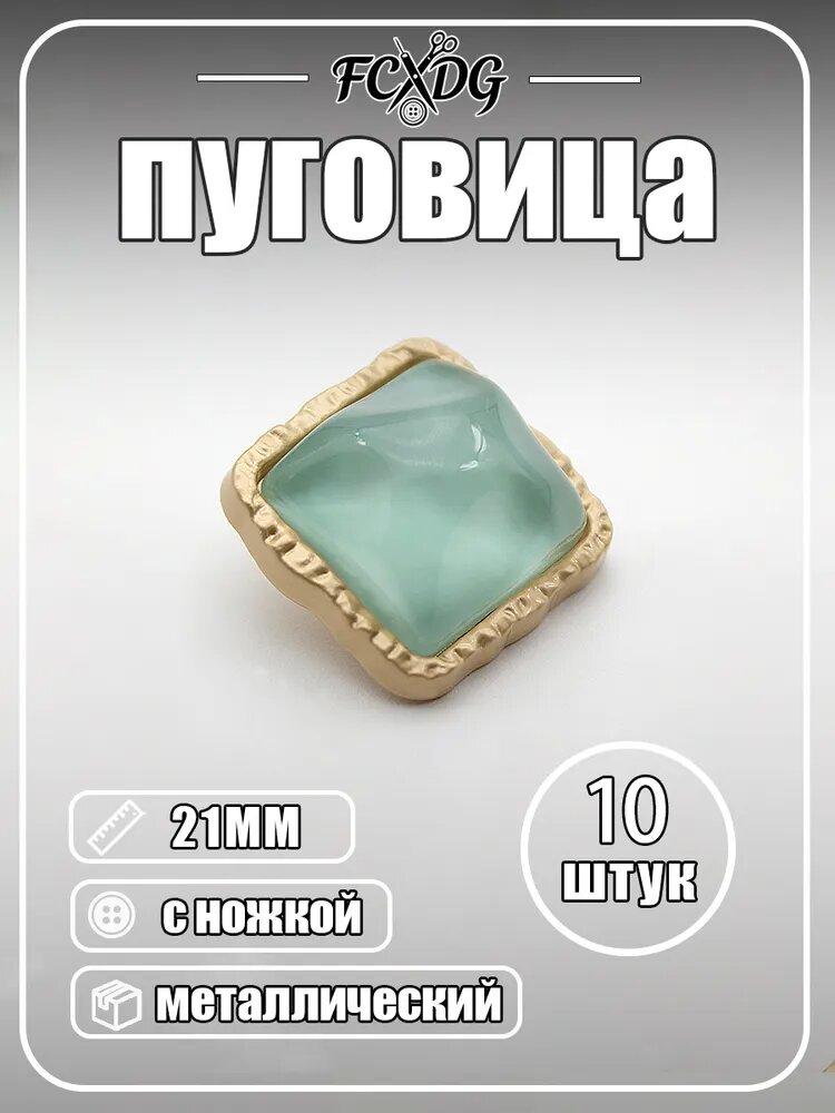 Пуговицы металлические 21 мм, квадратные с зелёный камнем, для нарядных платьев и блузок, элегантные и долговечные