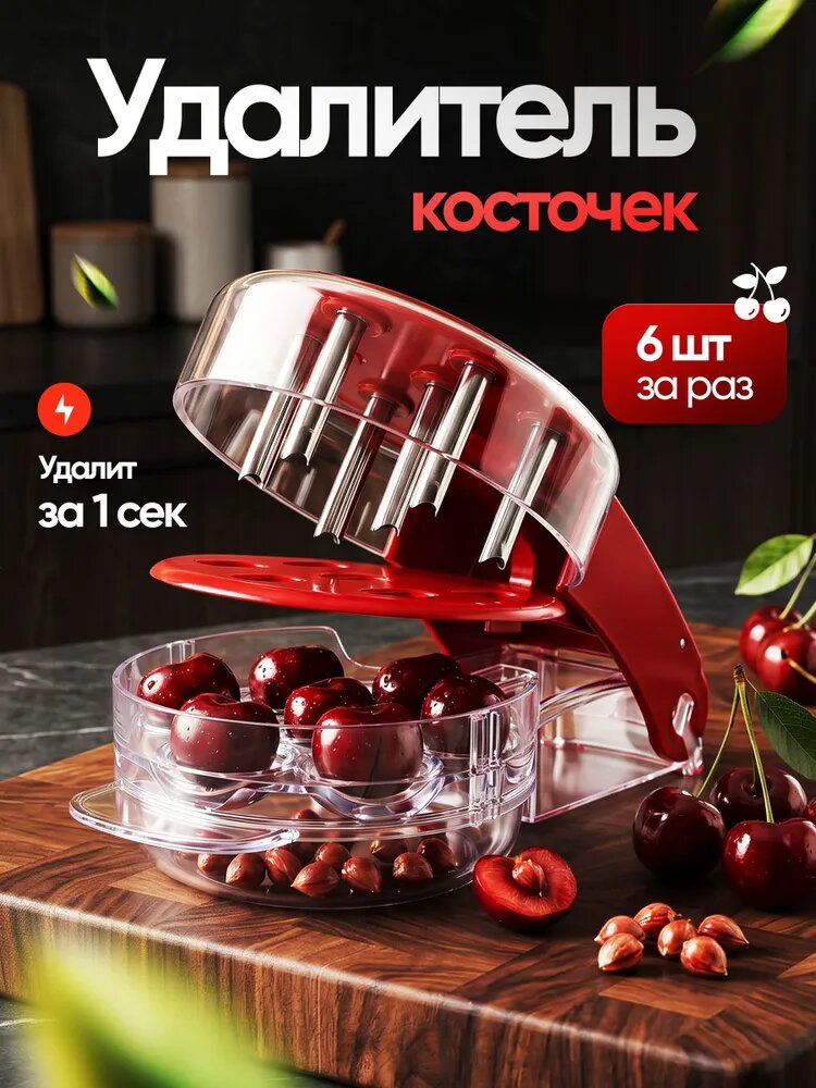 Машинка для удаления косточек из вишни / Удалитель косточек из вишни / Выдавливатель