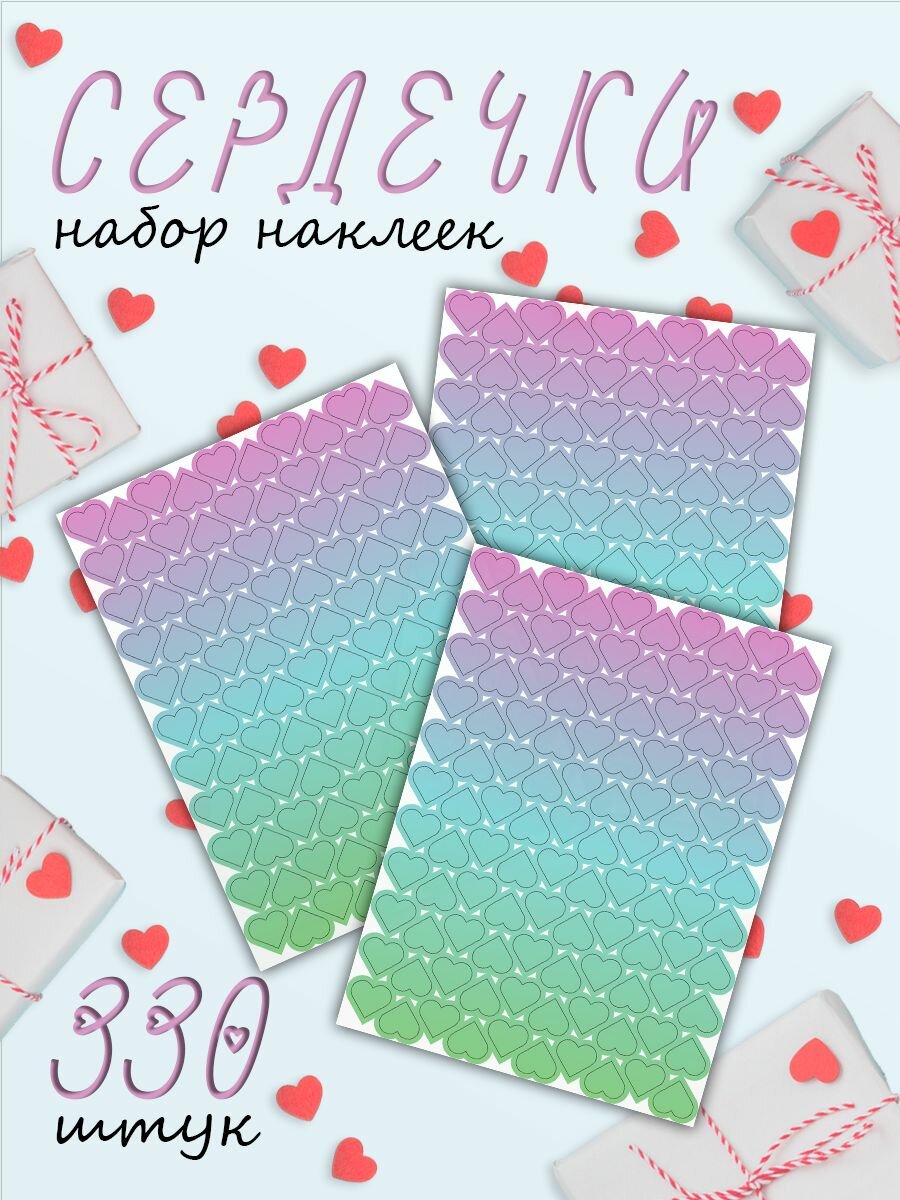 Наклейки сердечки 330 штук
