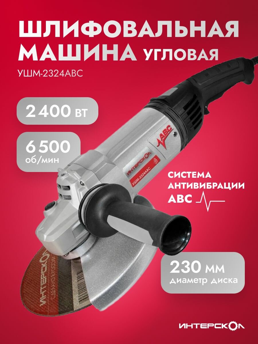 Болгарка электрическая УШМ-2324АВС Интерскол / Угловая шлифовальная машина