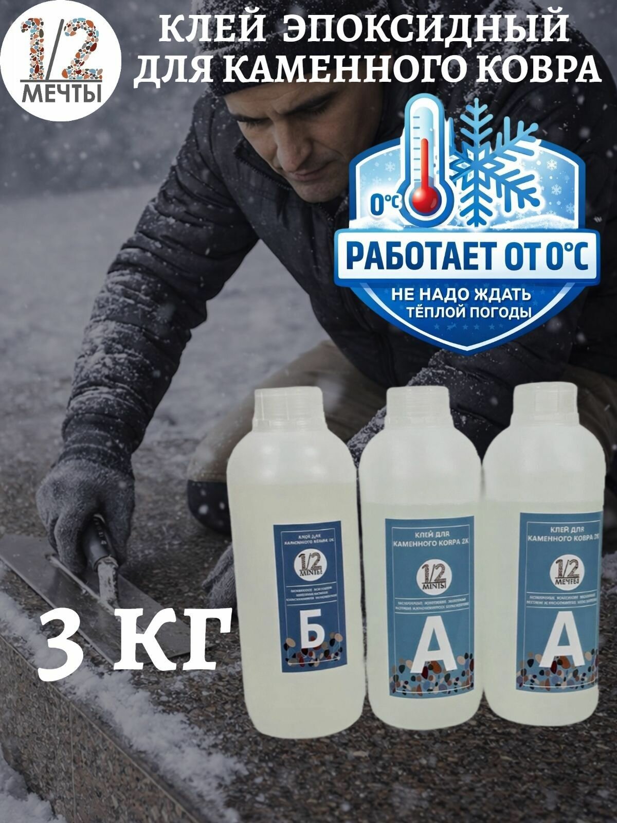 Клей для каменного ковра уличный зимний, эпоксидный, двухкомпонентный