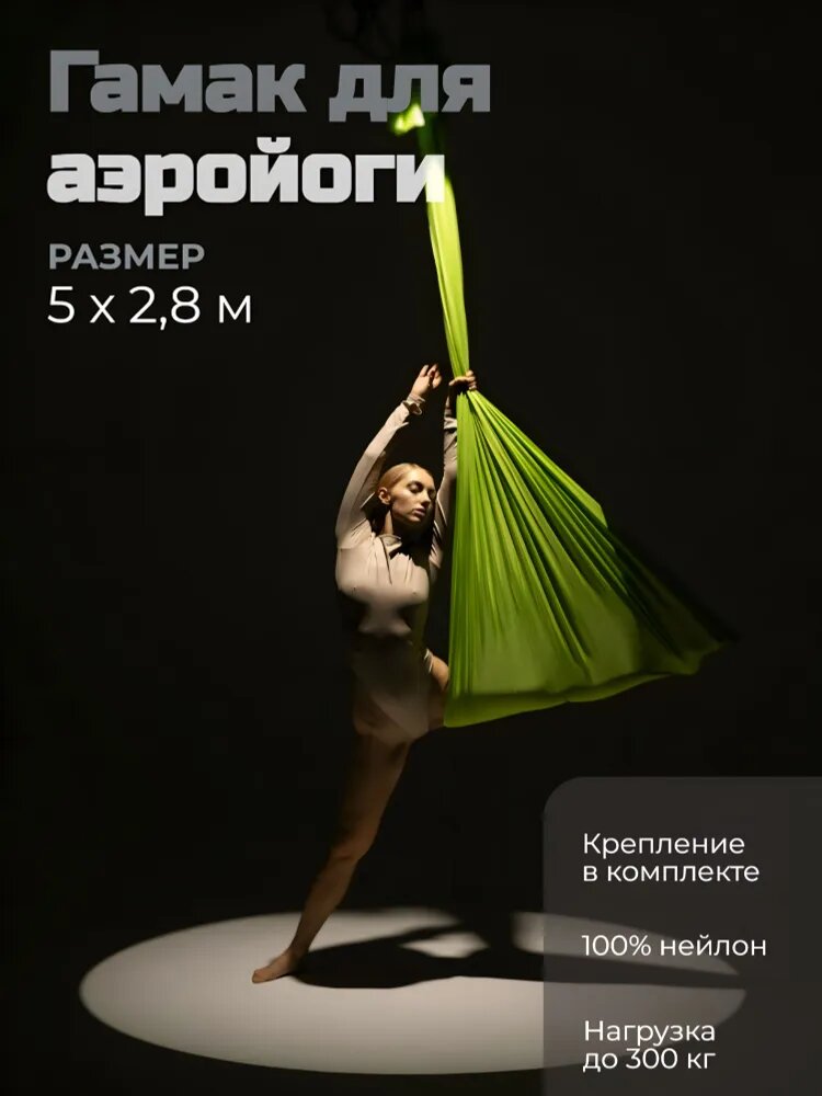 Гамак для йоги (аэройоги) 5 м, 100% нейлон, с карабинами, потолочными анкерами и стропами Daisy Chain, нагрузка до 300 кг