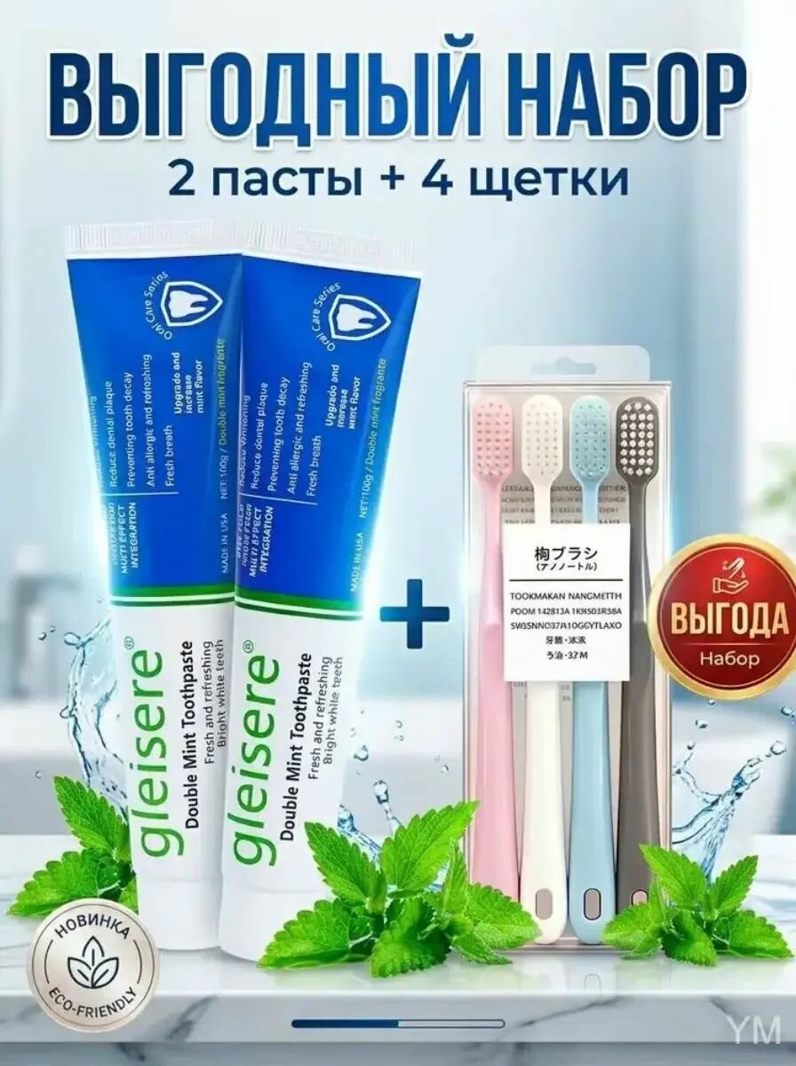 Зубная паста2 шт + Щетка 4 шт в индивидуальной упаковке (подарок)