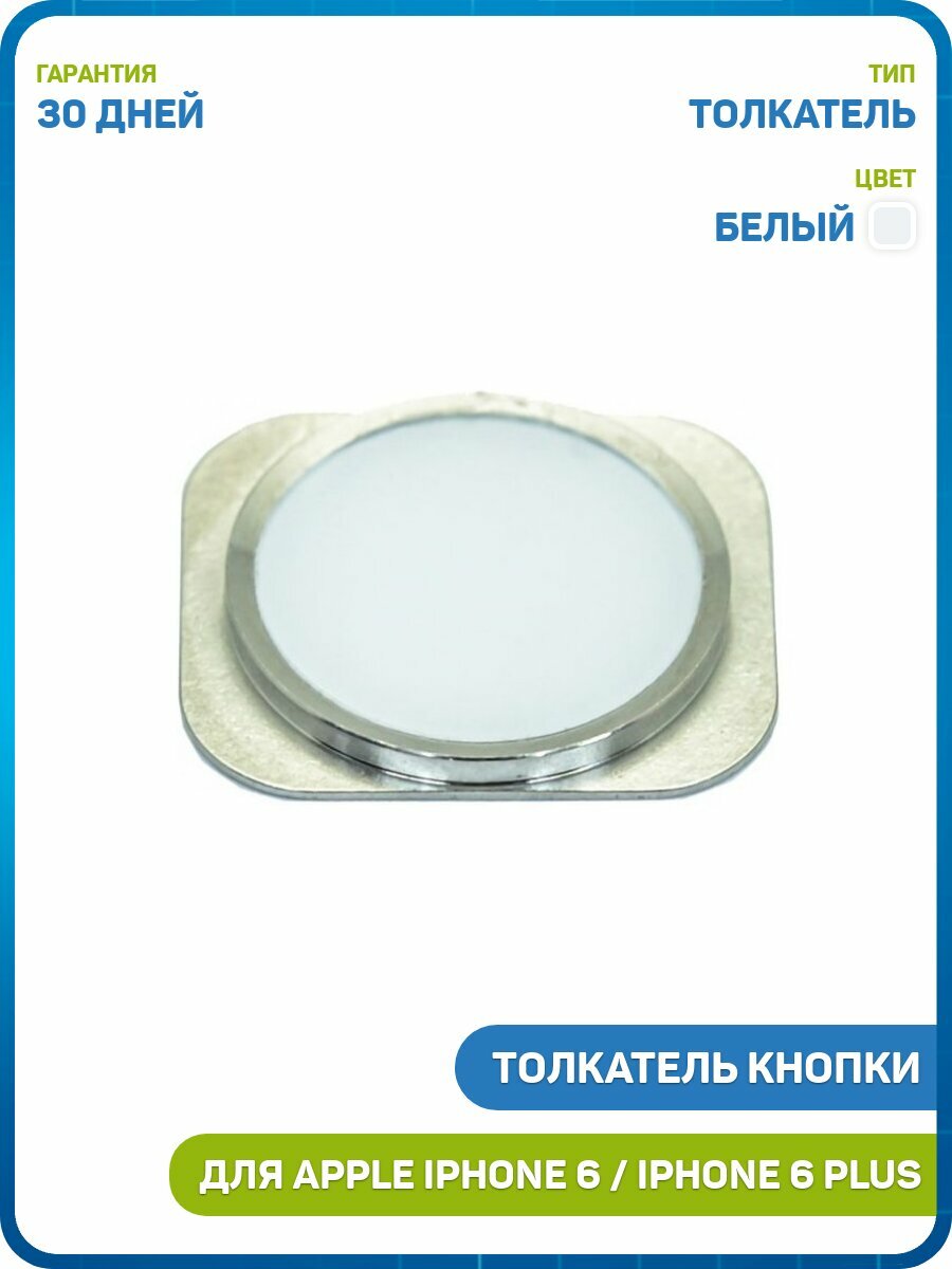 Кнопка (толкатель) Home для Apple iPhone 6 / iPhone 6 Plus, белый