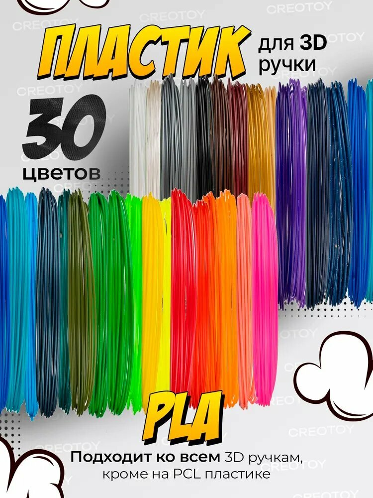 Пластик для 3d ручки PLA стержни 30 цветов набор