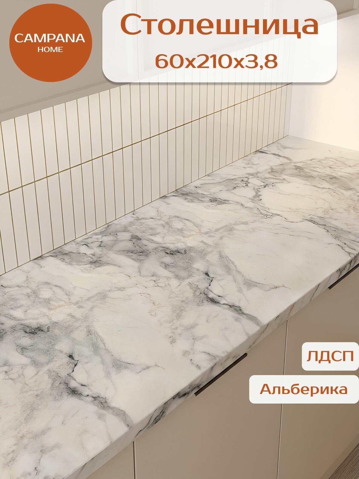 Столешница для кухни Альберика, 210х60 см, толщина 38 мм влагостойкая, Campana home