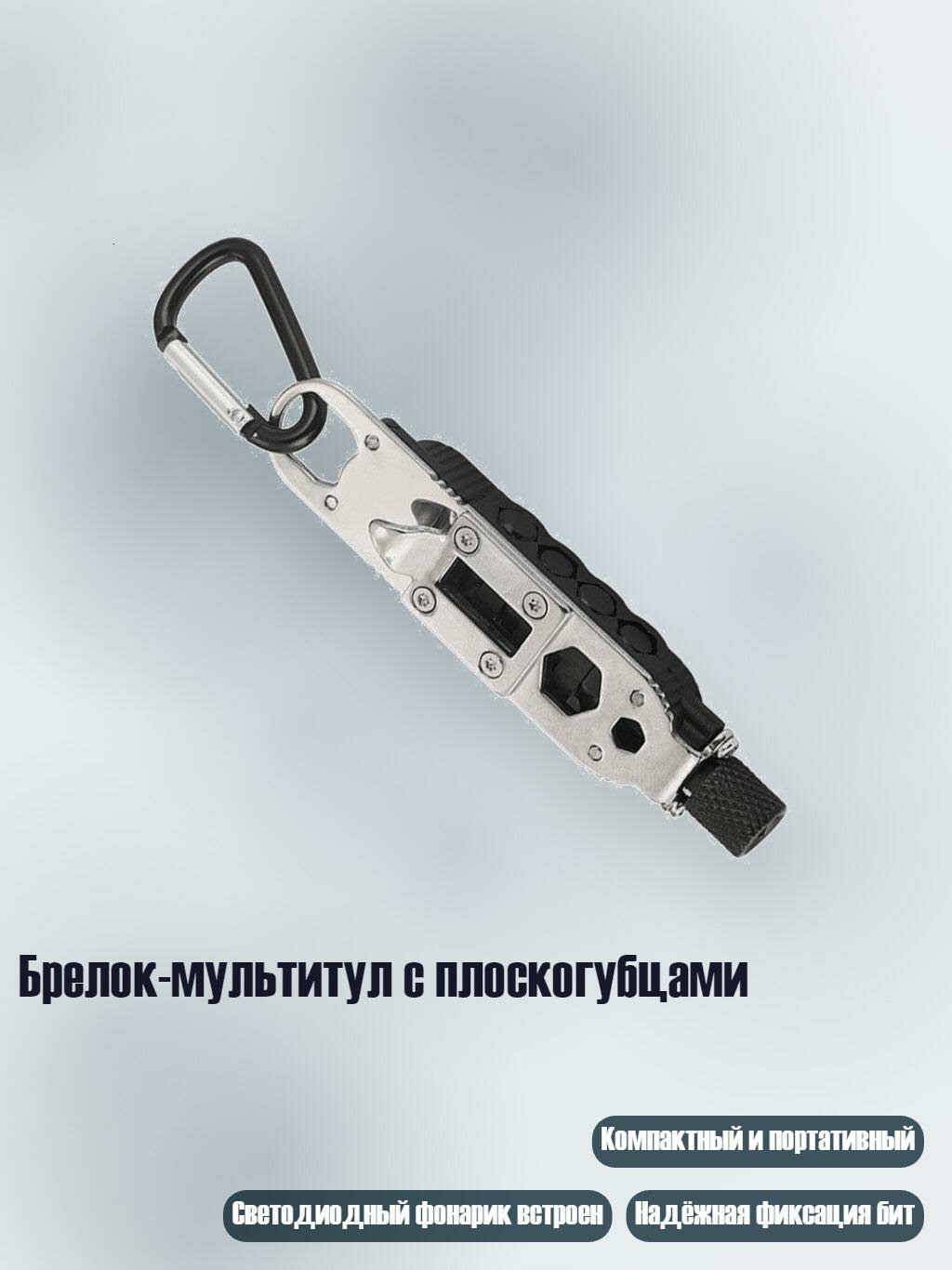 Брелок-мультитул с плоскогубцами