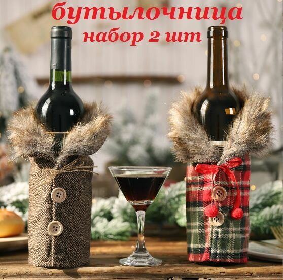 Чехол для бутылок BOTTONCINI пальто, 2 шт.