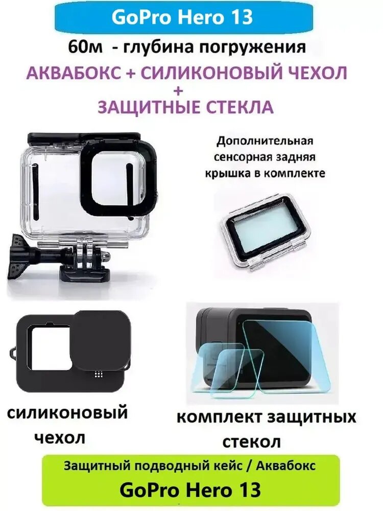 GoodChoice/Набор: Аквабокс для экшн-камеры GoPro Hero 13 +силиконовый чехол + комплект защитных стекол