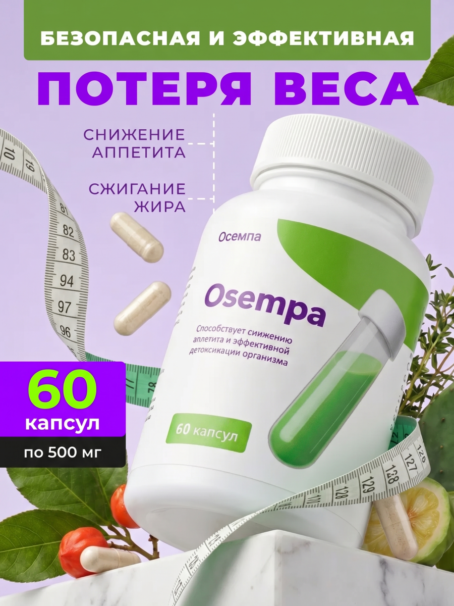 БАД Osempa (Осемпа): комплекс для похудения, безопасное снижение веса и коррекция фигуры, натуральный состав, 1 шт.