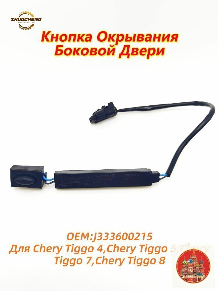 Кнопка двери Chery Tiggo 4-8 OEM: J333600215, черная с кабелем, для автомобиля