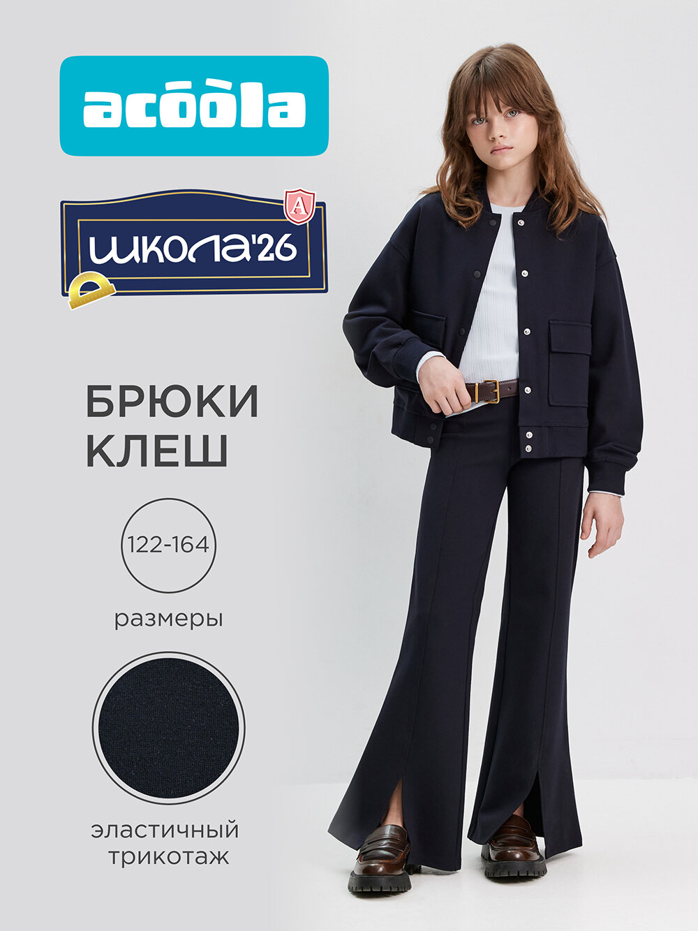 Брюки школьные
