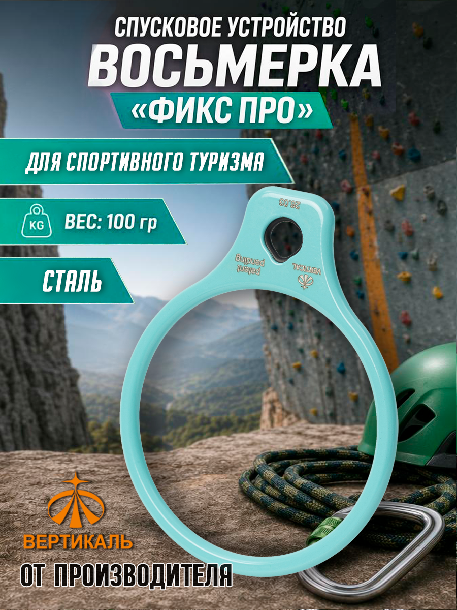 0329. mint ver Спусковое устройство восьмерка "Фикс про" мятная. Вертикаль