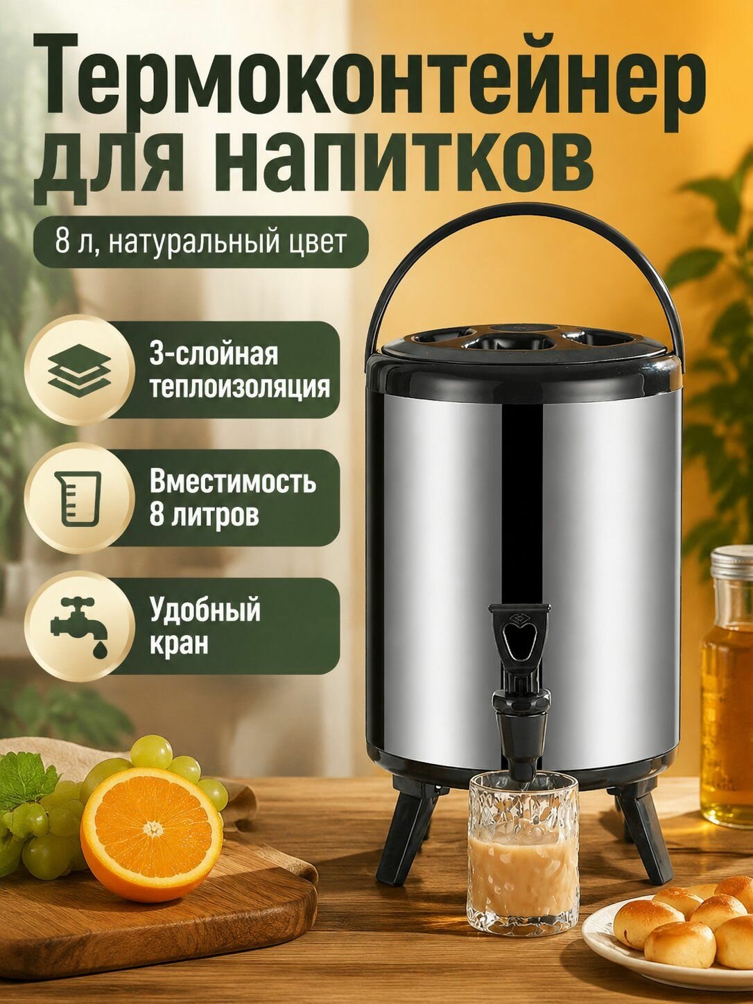 Термос-бидон для напитков 8 л, натуральный с черной окантовкой, трехслойный, из нержавеющей стали