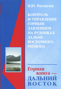 Рассказов И. Ю. - Контроль и управление горным давлением на рудниках Дальневосточного региона.
