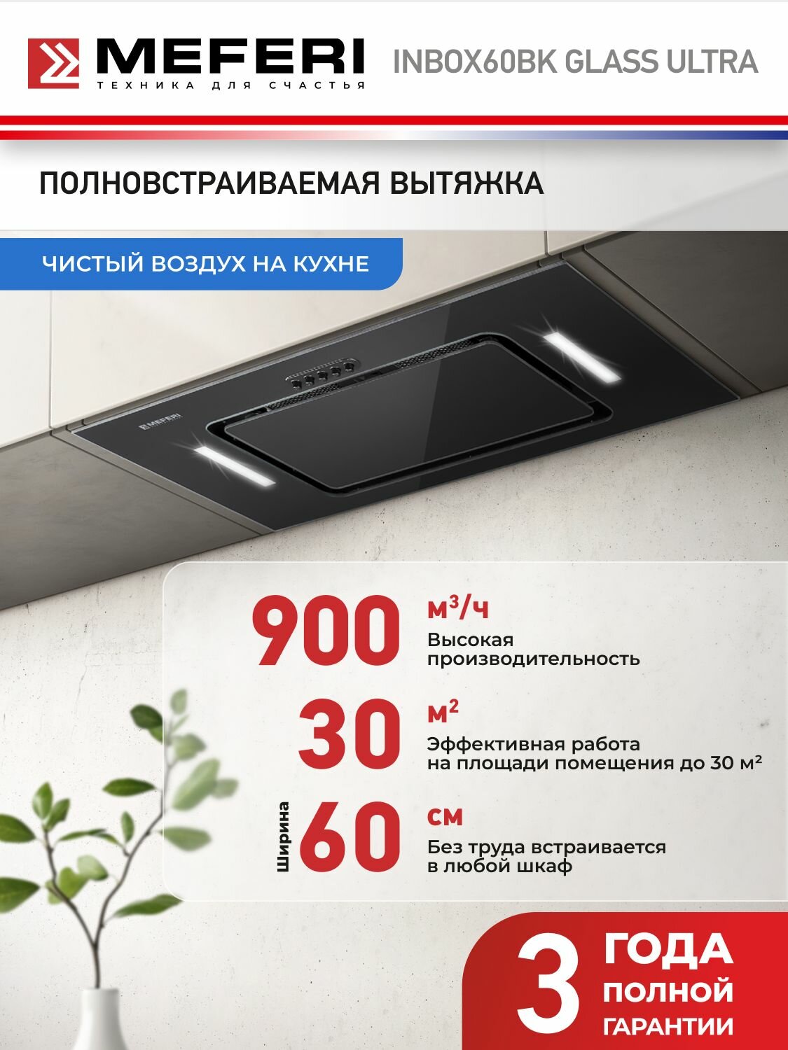 Вытяжка кухонная MEFERI INBOX60BK GLASS ULTRA на 60 см встраиваемая, черная, стекло, производительность 900 м3/ч, 3 скорости, низкий уровень шума, режимы отвод и рециркуляция