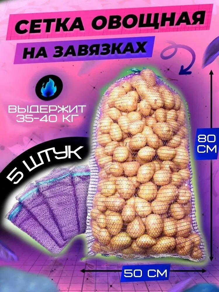 Сетка для хранения овощей и фруктов, 5 штук размер 50х80
