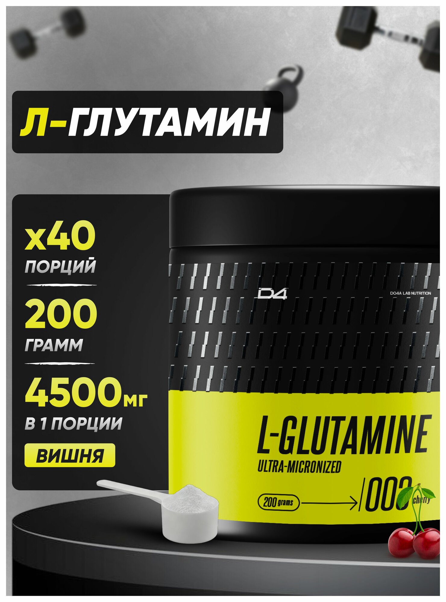 Глютамин Glutamine 200 г порошок аминокислота со вкусом Ананас D4 Do4a Lab аминокислоты порошковый глютамин