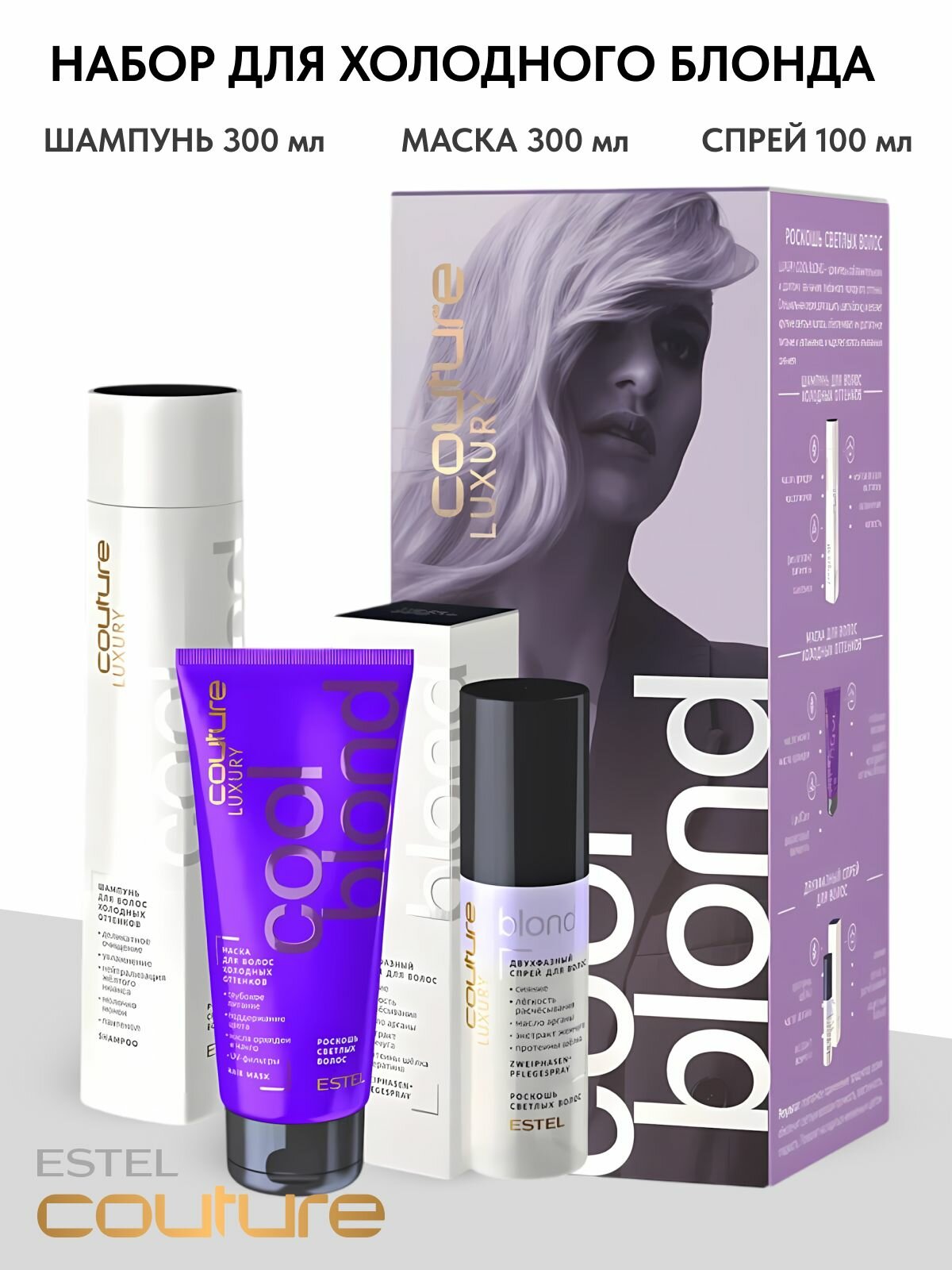 ESTEL PROFESSIONAL Подарочный набор HAUTE COUTURE LUXURY COOL BLOND для волос холодных оттенков блонд (Шампунь 300 + маска 200+спрей 100 мл.) холодный блонд шампунь маска спрей набор