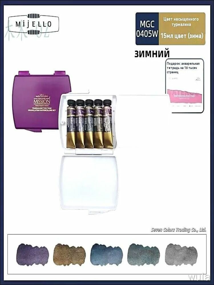 Набор акварели Mijello 0405W, 5 цветов по 15 мл, эффект грануляции, для творчества, краски