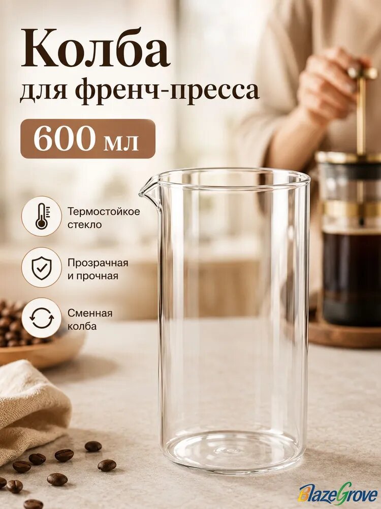 Френч-пресс, 600 мл
