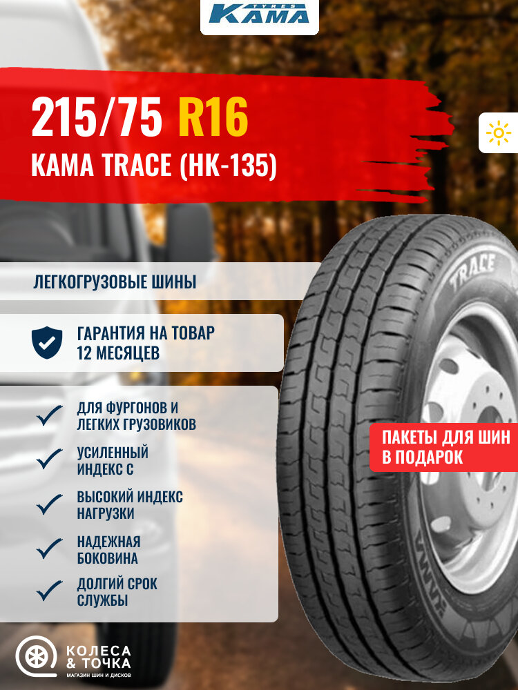 КАМА TRACE (НК-135) 215/75R16 116/114R Легкогрузовая (лето) (365166)