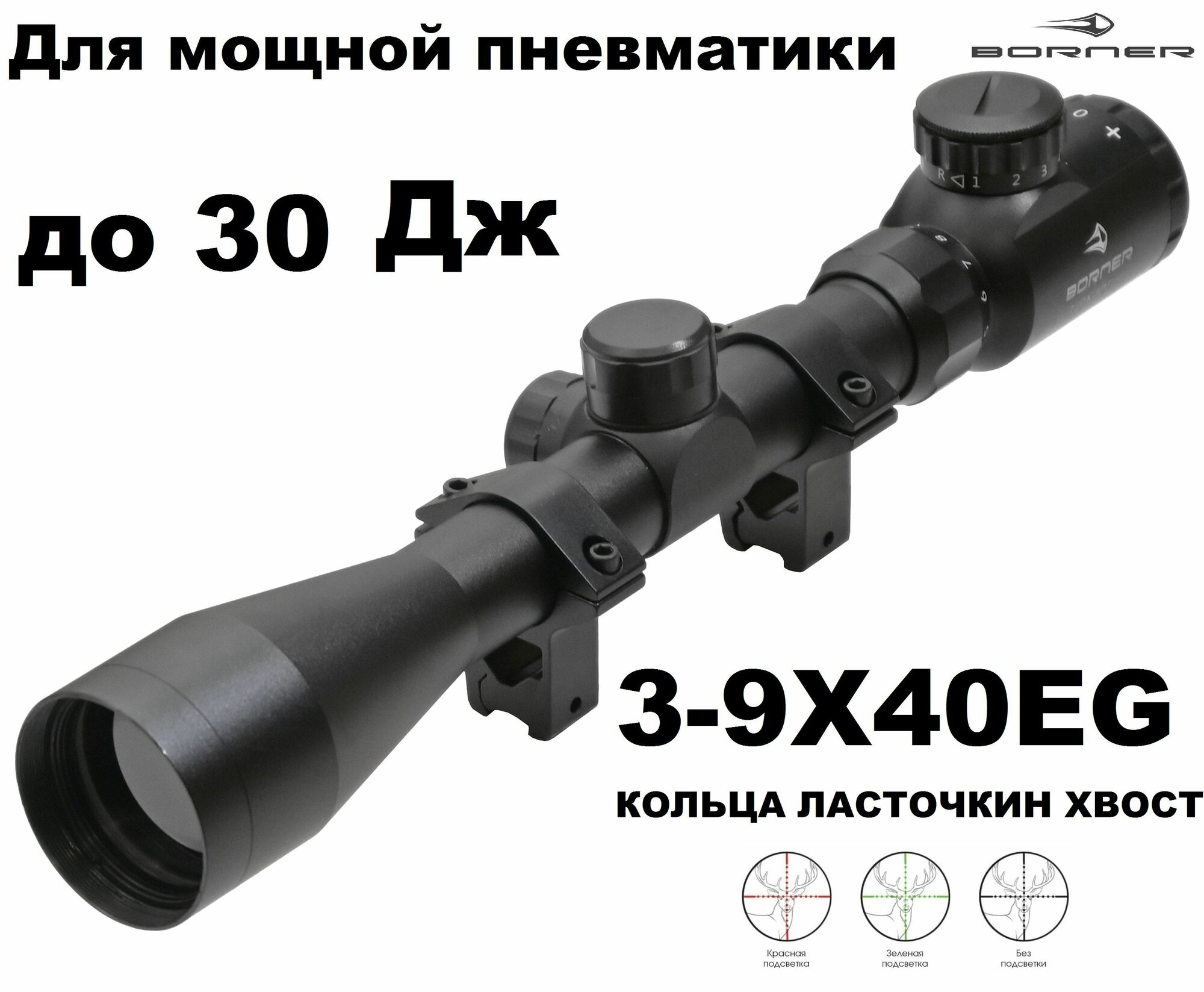 Оптический прицел Borner 3-9х40EG с подсветкой Mil-Dot для пневматики (кольца лас. хвост)