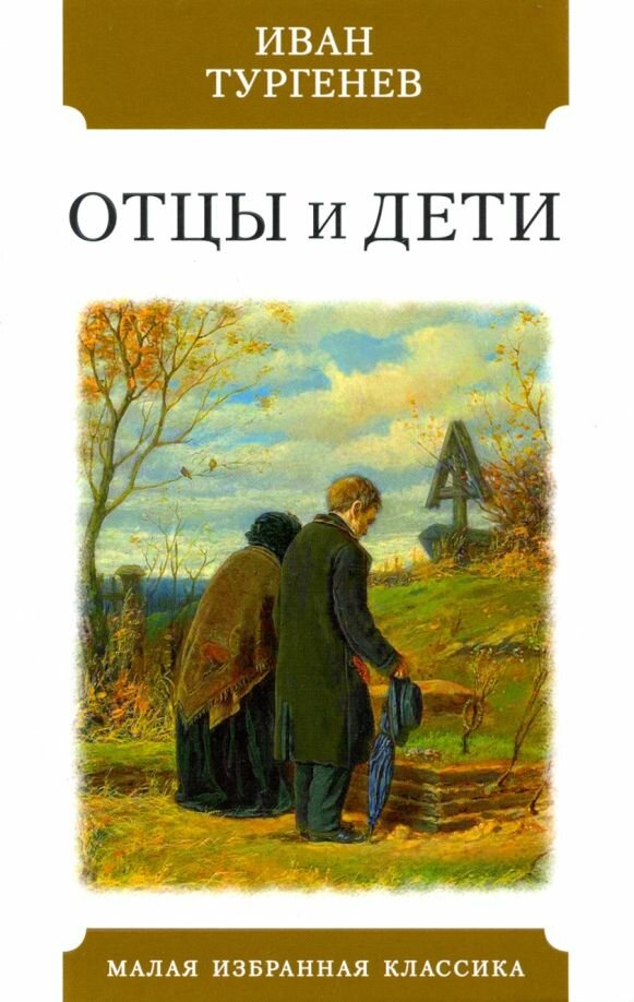 Отцы и дети / малая избранная классика