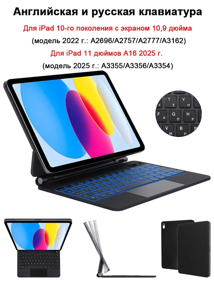 Магнитный Чехол-клавиатура Для IPad 11 Дюймов A16 2025 Г./iPad 10-го Поколения 10,9 Дюйма 2022 Г. С Подсветкой И Тачпадом, Мышью С Русской Раскладкой