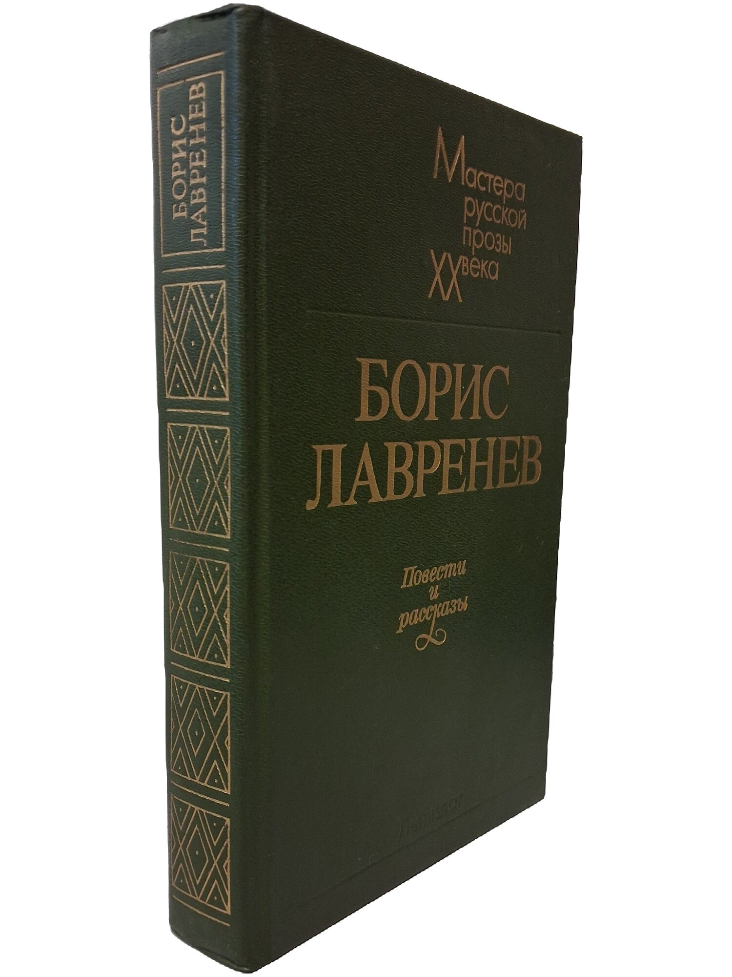 Лавренев Борис Андреевич. Повести и рассказы. Лавренев Борис Андреевич. Лениздат. 1987. Твердый переплет. 528 стр