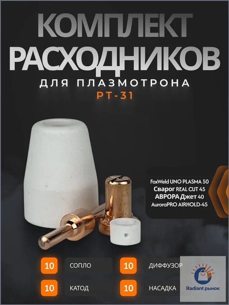 Комплект расходников для плазмореза, набор для плазмотрона PT-31 (аврора / FoxWeld / Сварог)