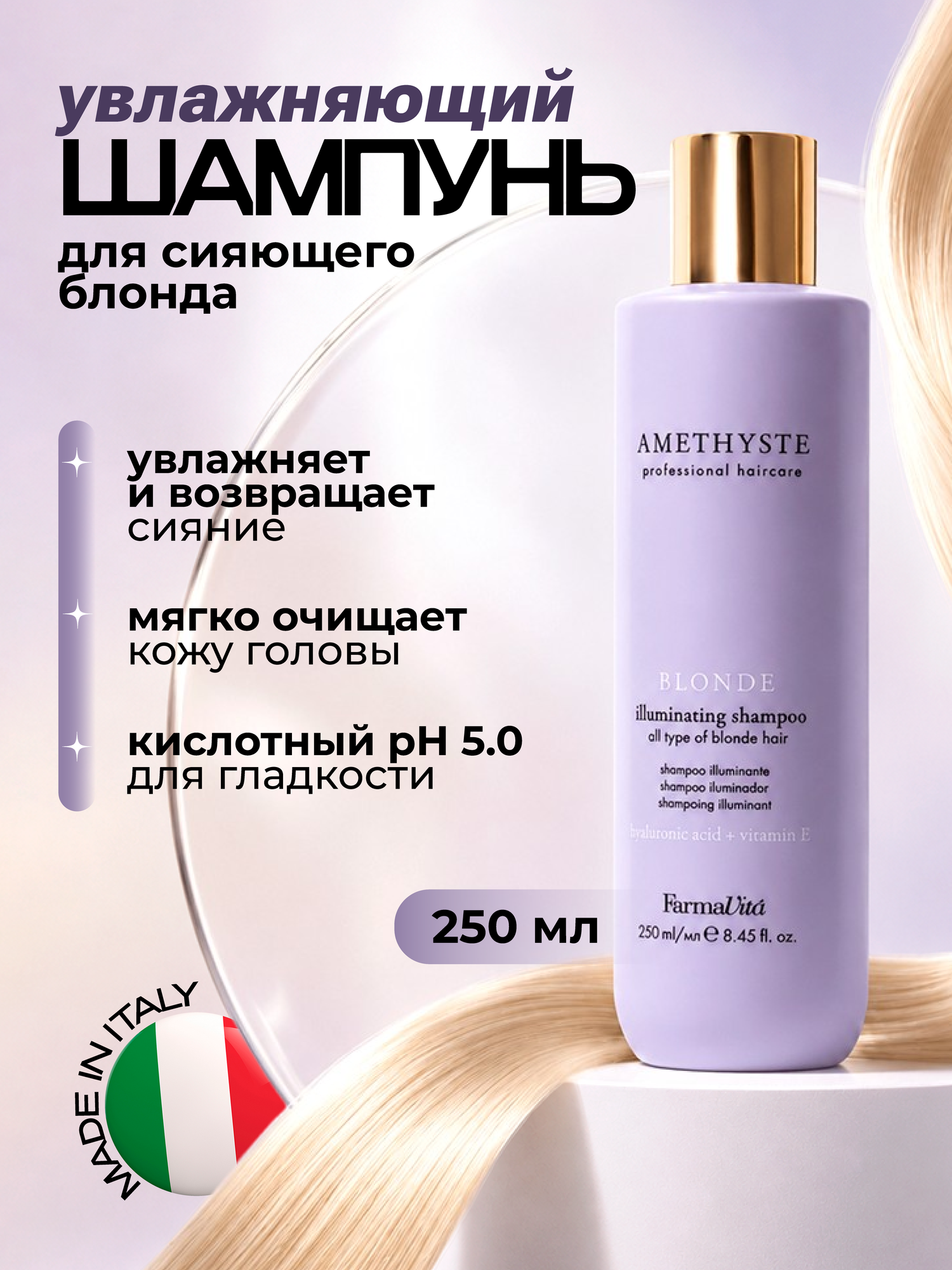 Шампунь для осветленных волос увлажняющий Farmavita Amethyste Prof Blonde Illuminating Shampoo 250 мл
