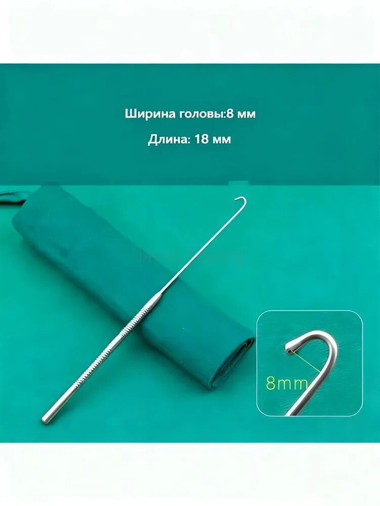 Крючки для стерилизации домашних животныx8MM