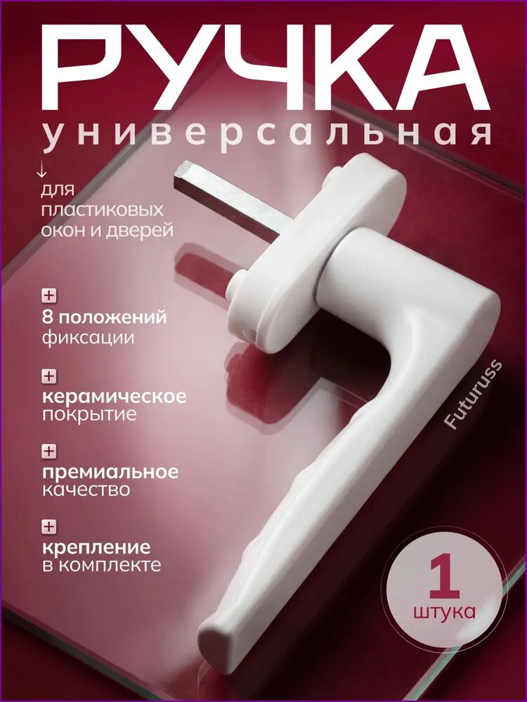 Ручка оконная FUTURUSS белая для пластиковых окон ПВХ 1шт универсальная