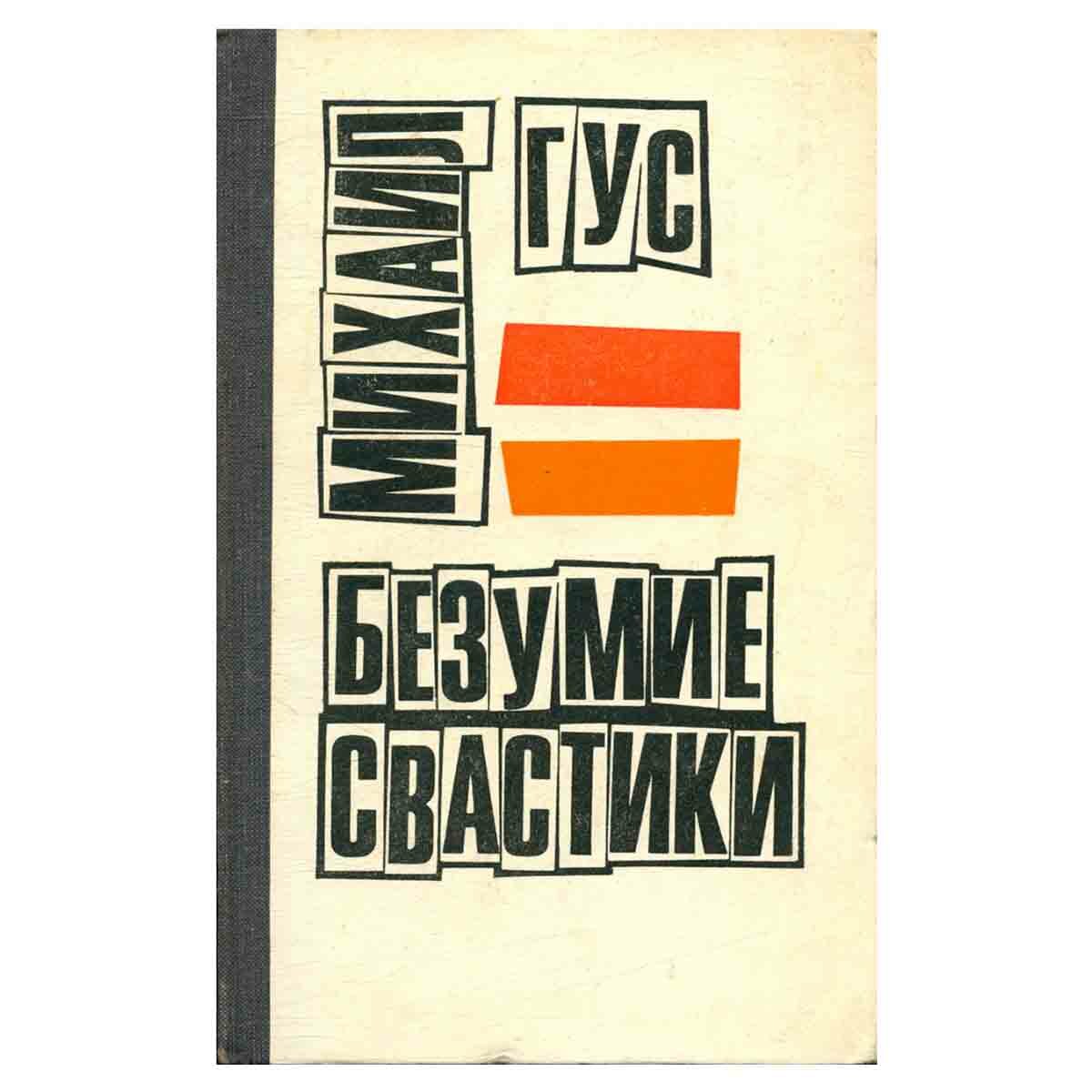 Гус М.С. "Безумие свастики"