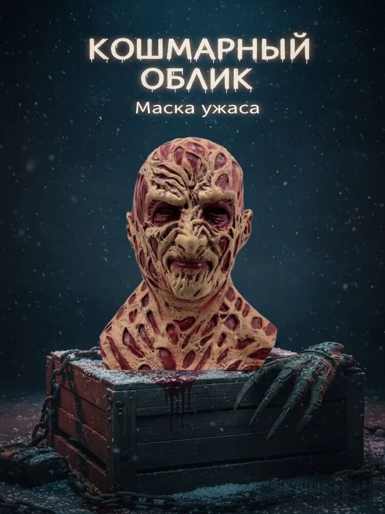 Реалистичная маска Фредди Крюгера, костюм на Хэллоуин и тематические вечеринки