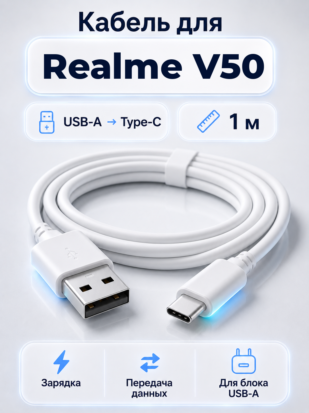 Кабель для Realme V50 USB-A на Type-C, 1 м