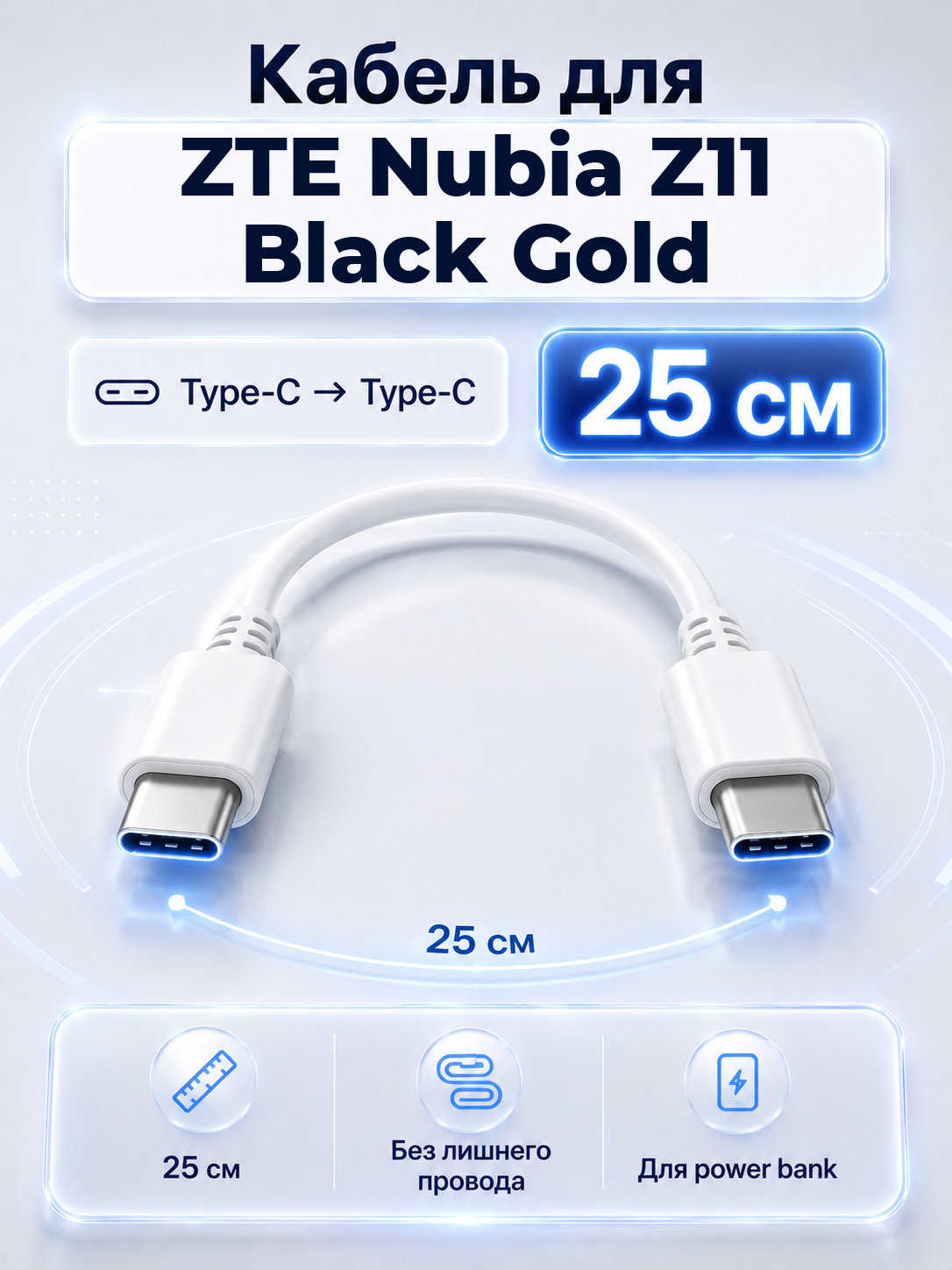 Короткий кабель для ZTE Nubia Z11 Black Gold Type-C на Type-C, 25 см