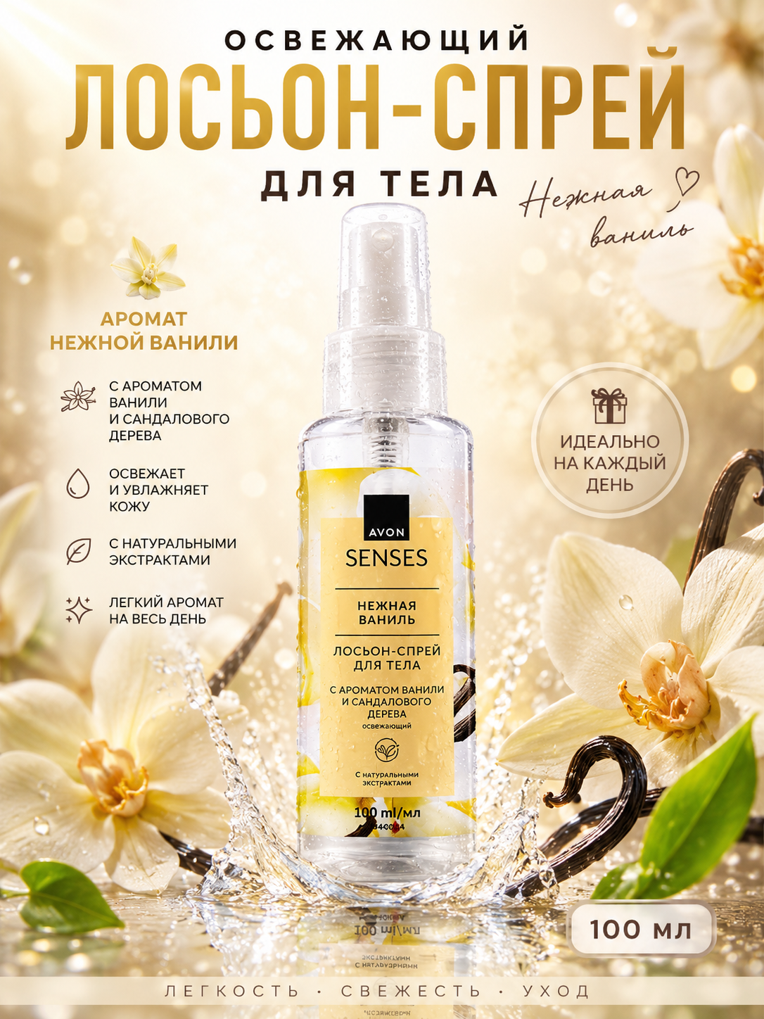 Мист для тела AVON "Нежная ваниль", освежающий, с распылителем, 100 мл