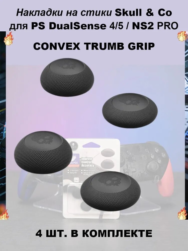 Накладки на стики "Convex Thumb Grip" Skull & Co для PlayStation 4 (DualShock 4) / 5 (DualSense), Nintendo Switch 2 PRO (Controller), 4 штуки