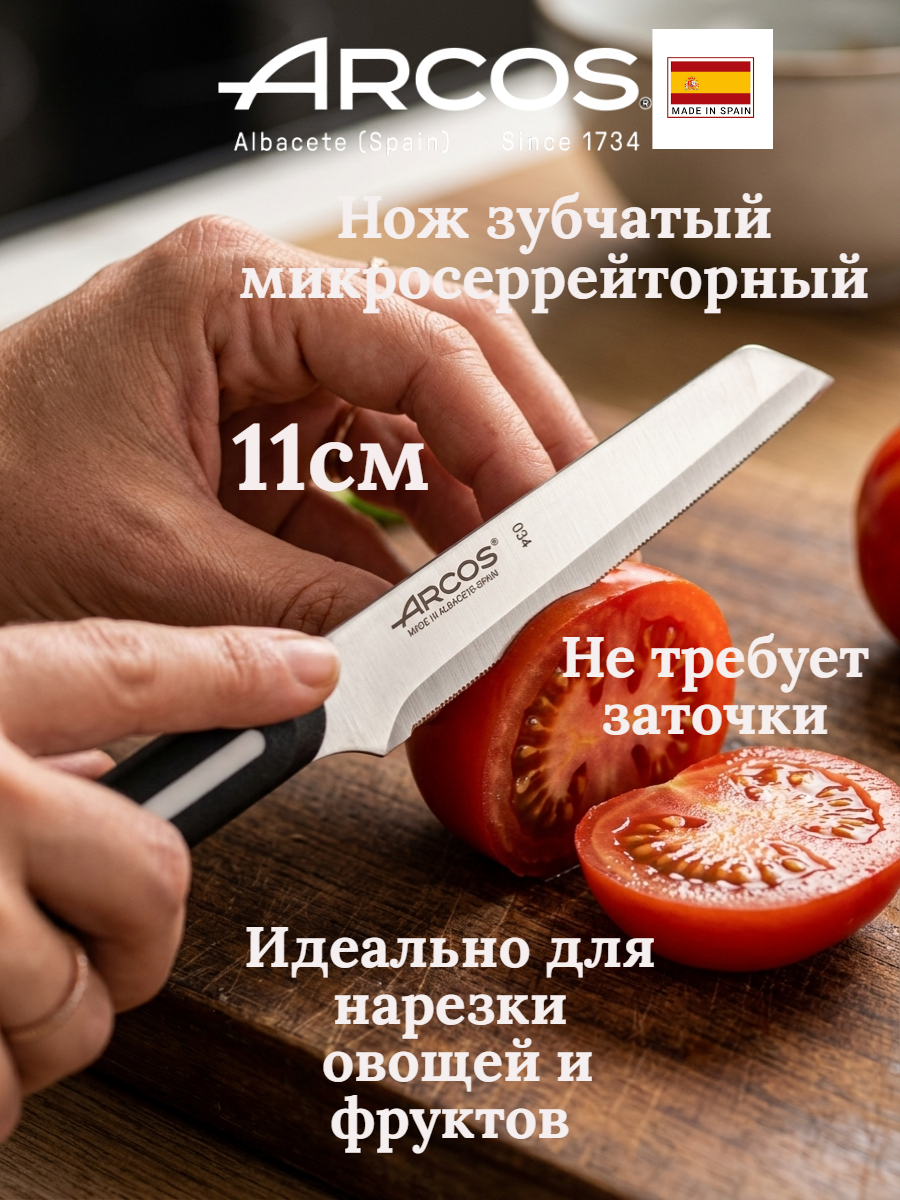 Нож кухонный 11см, Arcos Linea, микросеррейторный, для нарезки, Испания