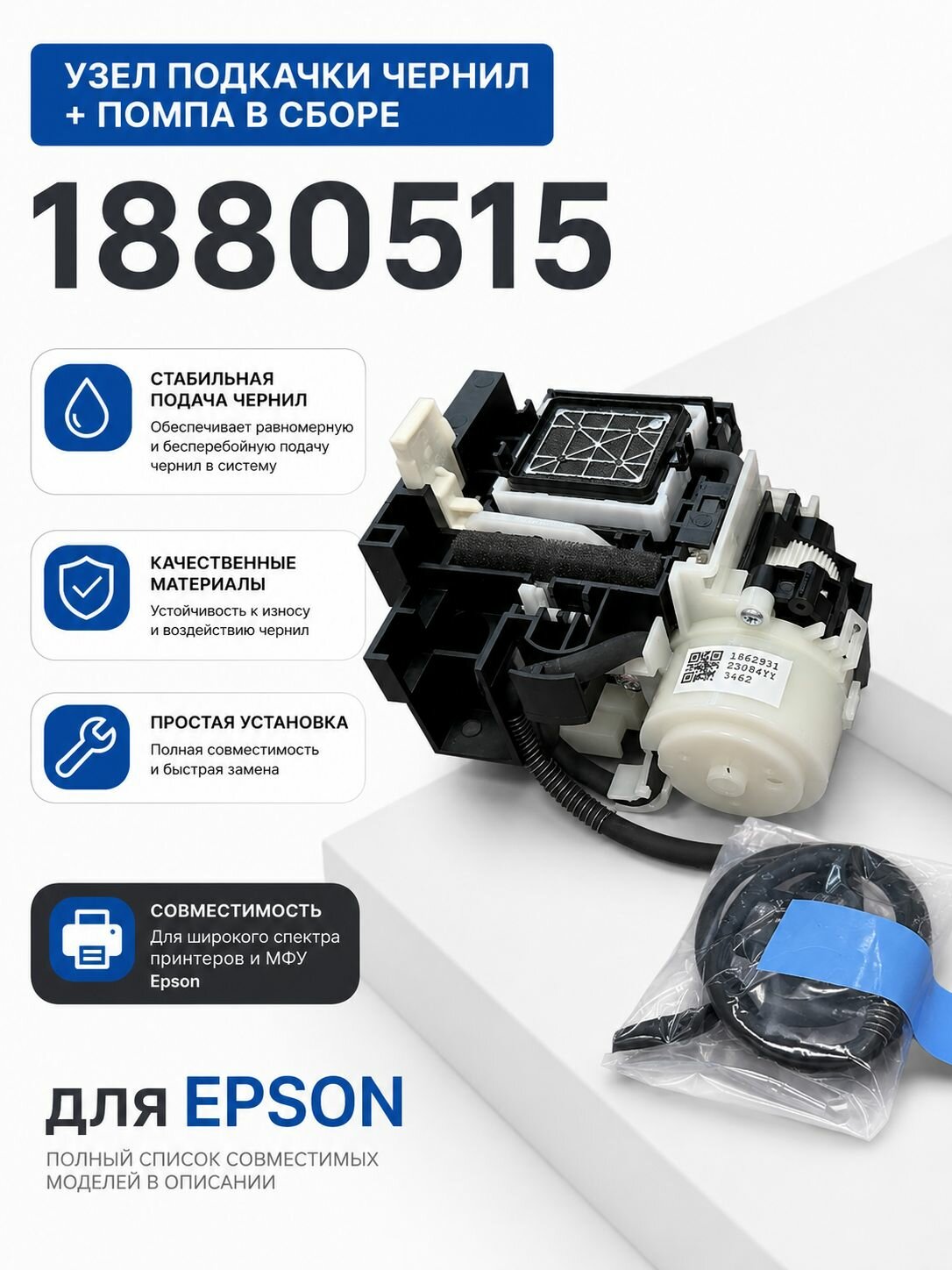 Узел подкачки чернил + помпа 1880515 для Epson L18050 L8050 L18058
