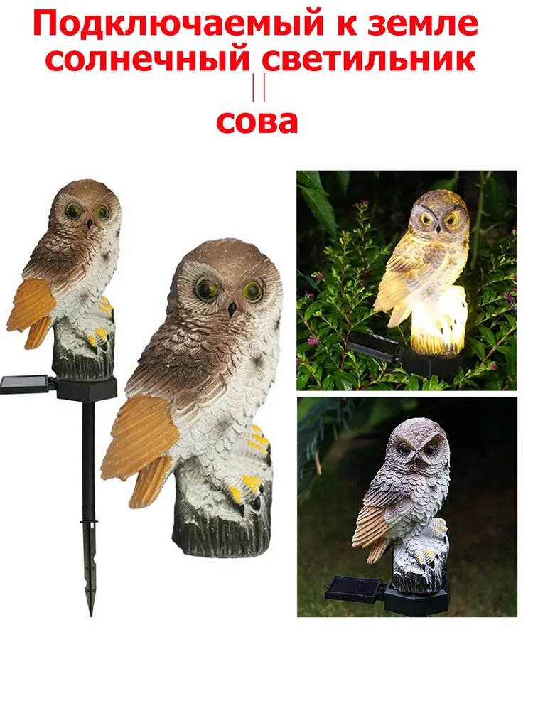 Уличный светильник "Сова" LED, 1 шт, на солнечной батарее, садовый декор