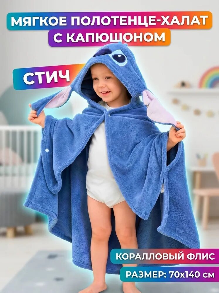 Полотенце детское Стич, Корал-флис, 70x140 см, синий, с капюшоном